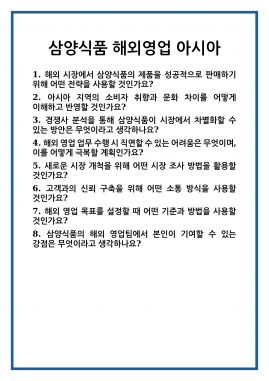 [면접] 삼양식품 해외영업 아시아 면접 질문 및 답변 합격 예문 기출 문항 최종 준비 자료-1페이지