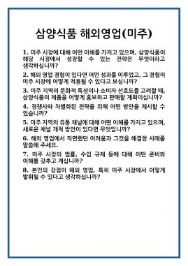 [면접] 삼양식품 해외영업(미주) 면접 질문 및 답변 합격 예문 기출 문항 최종 준비 자료-1페이지