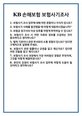 [면접] KB손해보험 보험사기조사 면접 질문 및 답변 합격 예문 기출 문항 최종 준비 자료-1페이지