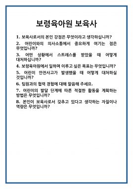 [면접] 보령육아원 보육사 면접 질문 및 답변 합격 예문 기출 문항 최종 준비 자료-1페이지