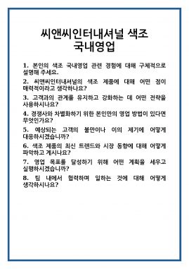 [면접] 씨앤씨인터내셔널 색조 국내영업 면접 질문 및 답변 합격 예문 기출 문항 최종 준비 자료-1페이지