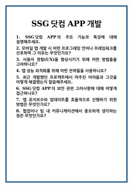 [면접] SSG닷컴 APP개발 면접 질문 및 답변 합격 예문 기출 문항 최종 준비 자료-1페이지