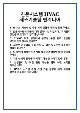 [면접] 한온시스템 HVAC 제조기술팀 엔지니어 면접 질문 및 답변 합격 예문 기출 문항 최종 준비 자료-1페이지