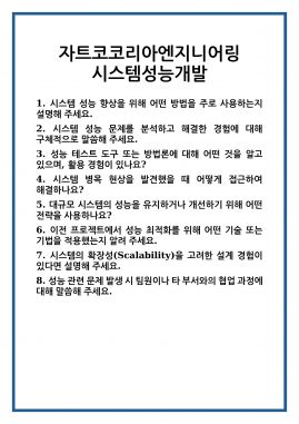[면접] 자트코코리아엔지니어링 시스템성능개발 면접 질문 및 답변 합격 예문 기출 문항 최종 준비 자료-1페이지