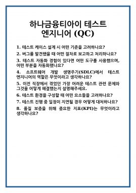 [면접] 하나금융티아이 테스트 엔지니어 (QC) 면접 질문 및 답변 합격 예문 기출 문항 최종 준비 자료-1페이지