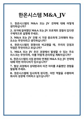 [면접] 한온시스템 M&A_JV 면접 질문 및 답변 합격 예문 기출 문항 최종 준비 자료-1페이지