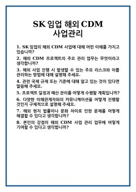 [면접] SK임업 해외CDM 사업관리 면접 질문 및 답변 합격 예문 기출 문항 최종 준비 자료-1페이지