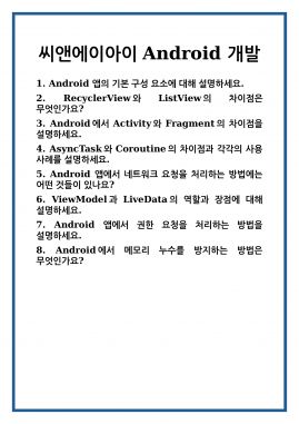 [면접] 씨앤에이아이 Android 개발 면접 질문 및 답변 합격 예문 기출 문항 최종 준비 자료-1페이지