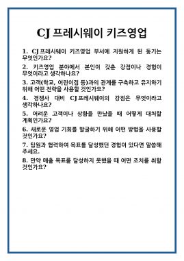 [면접] CJ프레시웨이 키즈영업 면접 질문 및 답변 합격 예문 기출 문항 최종 준비 자료-1페이지