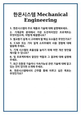 [면접] 한온시스템 Mechanical Engineering 면접 질문 및 답변 합격 예문 기출 문항 최종 준비 자료-1페이지