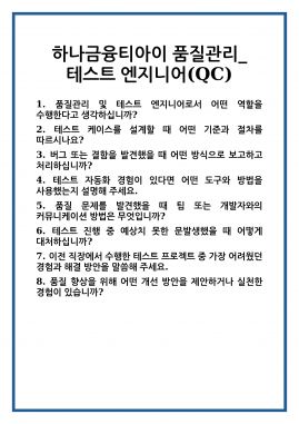 [면접] 하나금융티아이 품질관리_테스트 엔지니어(QC) 면접 질문 및 답변 합격 예문 기출 문항 최종 준비 자료-1페이지
