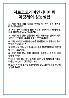 [면접] 자트코코리아엔지니어링 차량제어 성능실험 면접 질문 및 답변 합격 예문 기출 문항 최종 준비 자료-1페이지