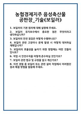[면접] 농협경제지주 음성축산물 공판장_기술(보일러) 면접 질문 및 답변 합격 예문 기출 문항 최종 준비 자료-1페이지