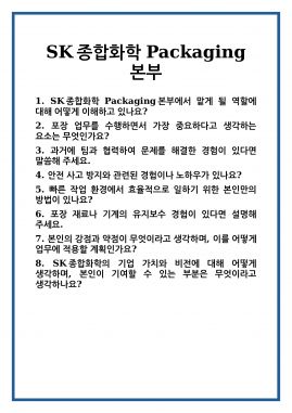 [면접] SK종합화학 Packaging본부 면접 질문 및 답변 합격 예문 기출 문항 최종 준비 자료-1페이지