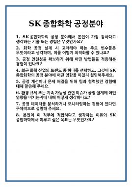 [면접] SK종합화학 공정분야 면접 질문 및 답변 합격 예문 기출 문항 최종 준비 자료-1페이지