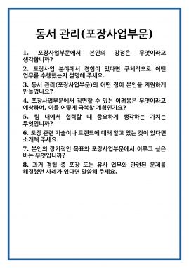 [면접] 동서 관리(포장사업부문) 면접 질문 및 답변 합격 예문 기출 문항 최종 준비 자료-1페이지