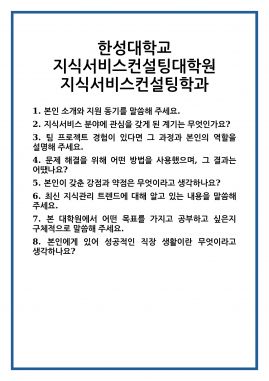 [면접] 한성대학교 지식서비스컨설팅대학원 지식서비스컨설팅학과 면접 질문 및 답변 합격 예문 기출 문항 최종 준비 자료-1페이지