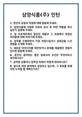 [면접] 삼양식품(주) 인턴 면접 질문 및 답변 합격 예문 기출 문항 최종 준비 자료-1페이지