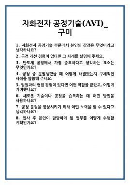 [면접] 자화전자 공정기술(AVI)_구미 면접 질문 및 답변 합격 예문 기출 문항 최종 준비 자료-1페이지