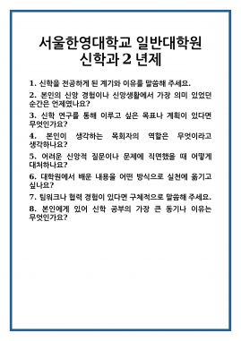 [면접] 서울한영대학교 일반대학원 신학과2년제 면접 질문 및 답변 합격 예문 기출 문항 최종 준비 자료-1페이지