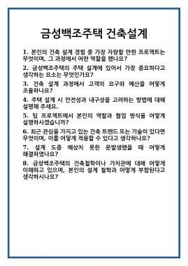 [면접] 금성백조주택 건축설계 면접 질문 및 답변 합격 예문 기출 문항 최종 준비 자료-1페이지