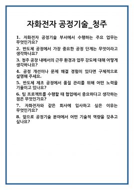[면접] 자화전자 공정기술_청주 면접 질문 및 답변 합격 예문 기출 문항 최종 준비 자료-1페이지