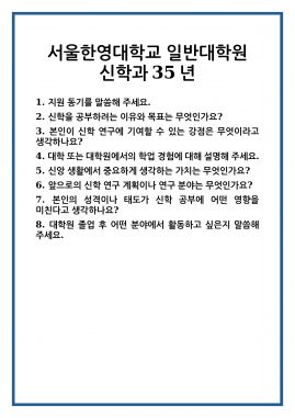 [면접] 서울한영대학교 일반대학원 신학과35년 면접 질문 및 답변 합격 예문 기출 문항 최종 준비 자료-1페이지