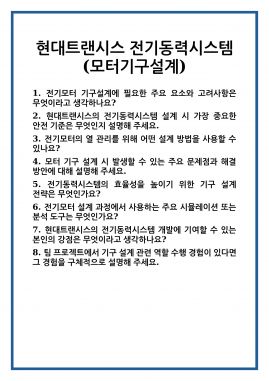 [면접] 현대트랜시스 전기동력시스템(모터기구설계) 면접 질문 및 답변 합격 예문 기출 문항 최종 준비 자료-1페이지