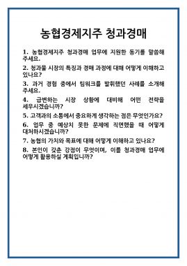 [면접] 농협경제지주 청과경매 면접 질문 및 답변 합격 예문 기출 문항 최종 준비 자료-1페이지