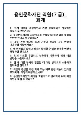 [면접] 용인문화재단 직원(7급)_회계 면접 질문 및 답변 합격 예문 기출 문항 최종 준비 자료-1페이지