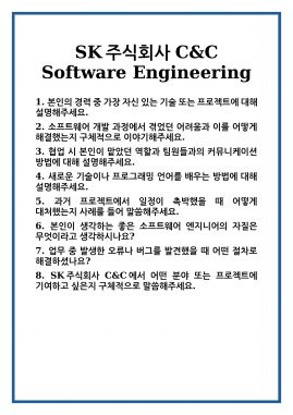 [면접] SK주식회사 C&C Software Engineering 면접 질문 및 답변 합격 예문 기출 문항 최종 준비 자료-1페이지