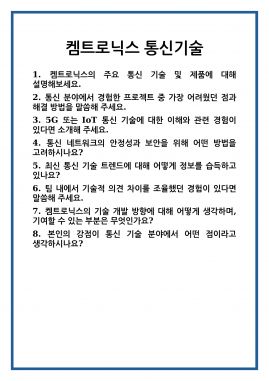 [면접] 켐트로닉스 통신기술 면접 질문 및 답변 합격 예문 기출 문항 최종 준비 자료-1페이지