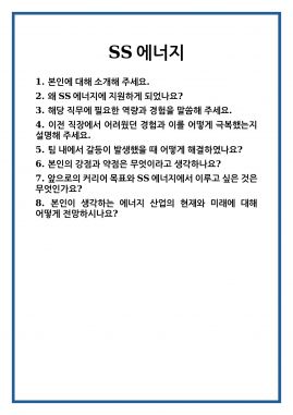 [면접] SS에너지 면접 질문 및 답변 합격 예문 기출 문항 최종 준비 자료-1페이지