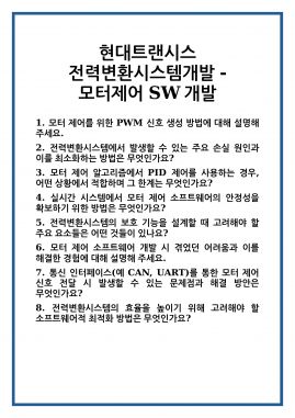[면접] 현대트랜시스 전력변환시스템개발 - 모터제어 SW개발 면접 질문 및 답변 합격 예문 기출 문항 최종 준비 자료-1페이지