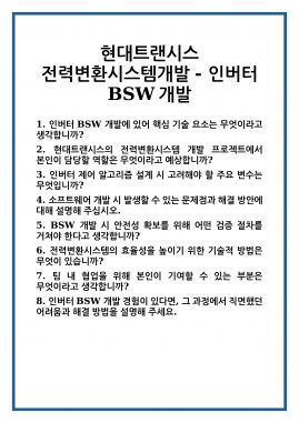 [면접] 현대트랜시스 전력변환시스템개발 - 인버터 BSW개발 면접 질문 및 답변 합격 예문 기출 문항 최종 준비 자료-1페이지