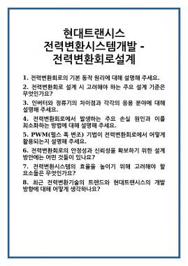 [면접] 현대트랜시스 전력변환시스템개발 - 전력변환회로설계 면접 질문 및 답변 합격 예문 기출 문항 최종 준비 자료-1페이지