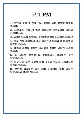 [면접] 코그 PM 면접 질문 및 답변 합격 예문 기출 문항 최종 준비 자료-1페이지