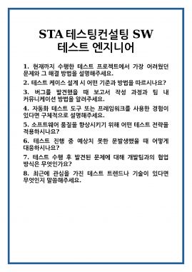 [면접] STA테스팅컨설팅 SW테스트 엔지니어 면접 질문 및 답변 합격 예문 기출 문항 최종 준비 자료-1페이지