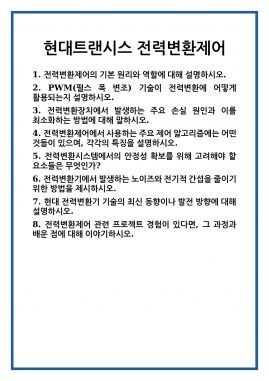 [면접] 현대트랜시스 전력변환제어 면접 질문 및 답변 합격 예문 기출 문항 최종 준비 자료-1페이지