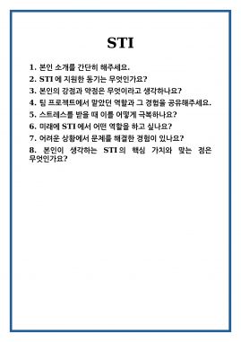 [면접] STI 면접 질문 및 답변 합격 예문 기출 문항 최종 준비 자료-1페이지