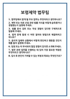[면접] 보령제약 법무팀 면접 질문 및 답변 합격 예문 기출 문항 최종 준비 자료-1페이지