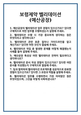 [면접] 보령제약 벨리데이션(예산공장) 면접 질문 및 답변 합격 예문 기출 문항 최종 준비 자료-1페이지