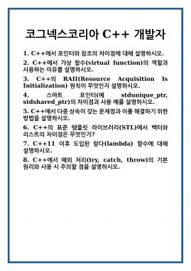 [면접] 코그넥스코리아 C++ 개발자 면접 질문 및 답변 합격 예문 기출 문항 최종 준비 자료-1페이지