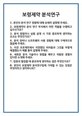 [면접] 보령제약 분석연구 면접 질문 및 답변 합격 예문 기출 문항 최종 준비 자료-1페이지