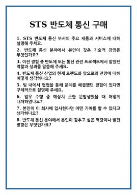 [면접] STS 반도체 통신 구매 면접 질문 및 답변 합격 예문 기출 문항 최종 준비 자료-1페이지