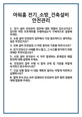 [면접] 아워홈 전기_소방_건축설비 안전관리 면접 질문 및 답변 합격 예문 기출 문항 최종 준비 자료-1페이지