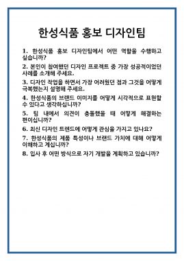 [면접] 한성식품 홍보 디자인팀 면접 질문 및 답변 합격 예문 기출 문항 최종 준비 자료-1페이지