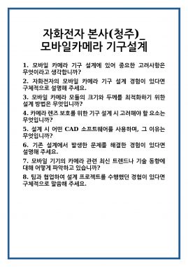 [면접] 자화전자 본사(청주)_모바일카메라 기구설계 면접 질문 및 답변 합격 예문 기출 문항 최종 준비 자료-1페이지
