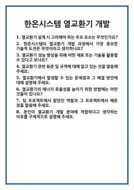 [면접] 한온시스템 열교환기 개발 면접 질문 및 답변 합격 예문 기출 문항 최종 준비 자료-1페이지