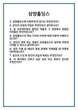 [면접] 삼양홀딩스 면접 질문 및 답변 합격 예문 기출 문항 최종 준비 자료-1페이지